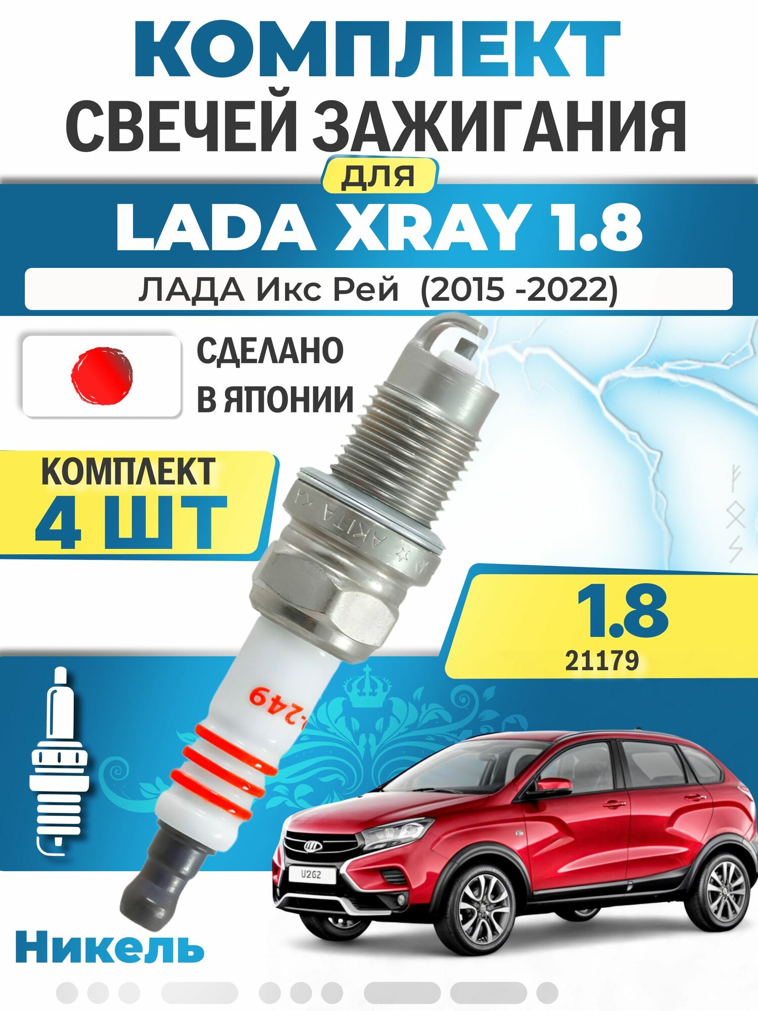 Свечи зажигания для Lada XRAY 1.8, комплект 4 шт / 2015 2016 2017 2018 2019 2020 2021 2022 / Двигатель 21179 1,8 л