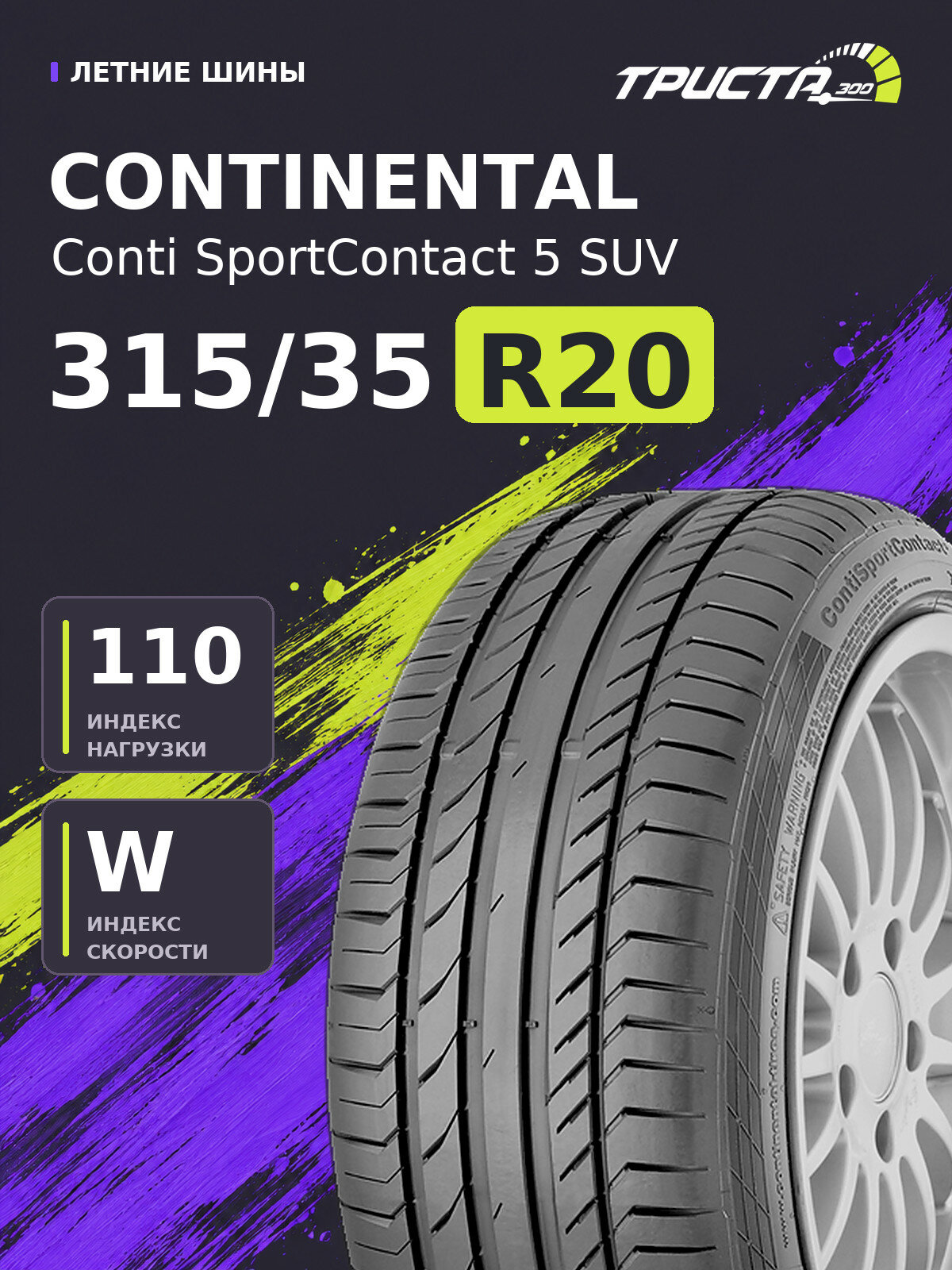 Шина Continental ContiSportContact 5 SUV RFT 315/35R20 110W RunFlat