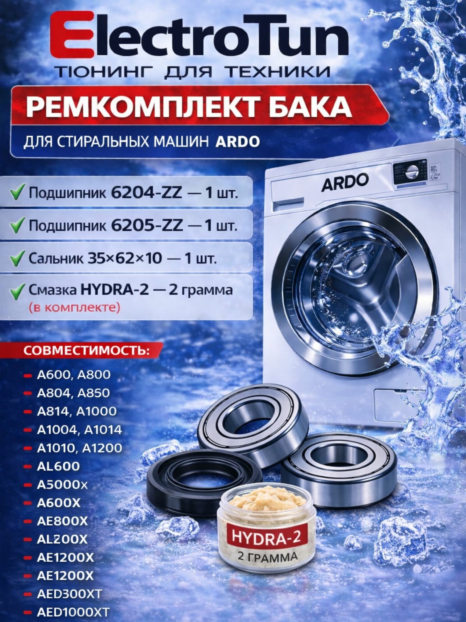 Ремкомплект бака стиральной машины ARDO 6204-ZZ 6305-ZZ, сальник 35x62x10, смазка HYDRA-2 2 г, подшипники барабана, набор для ремонта