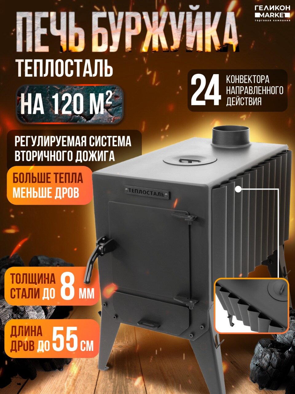 Печь буржуйка Helicon Теплосталь стандарт 2026, 120 м2, сталь, для дома, дачи, гаража, палаток