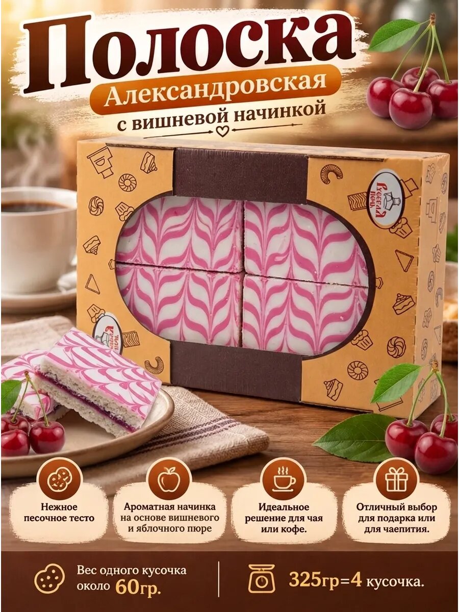 Полоска "Александровская" с вишневой начинкой,325гр