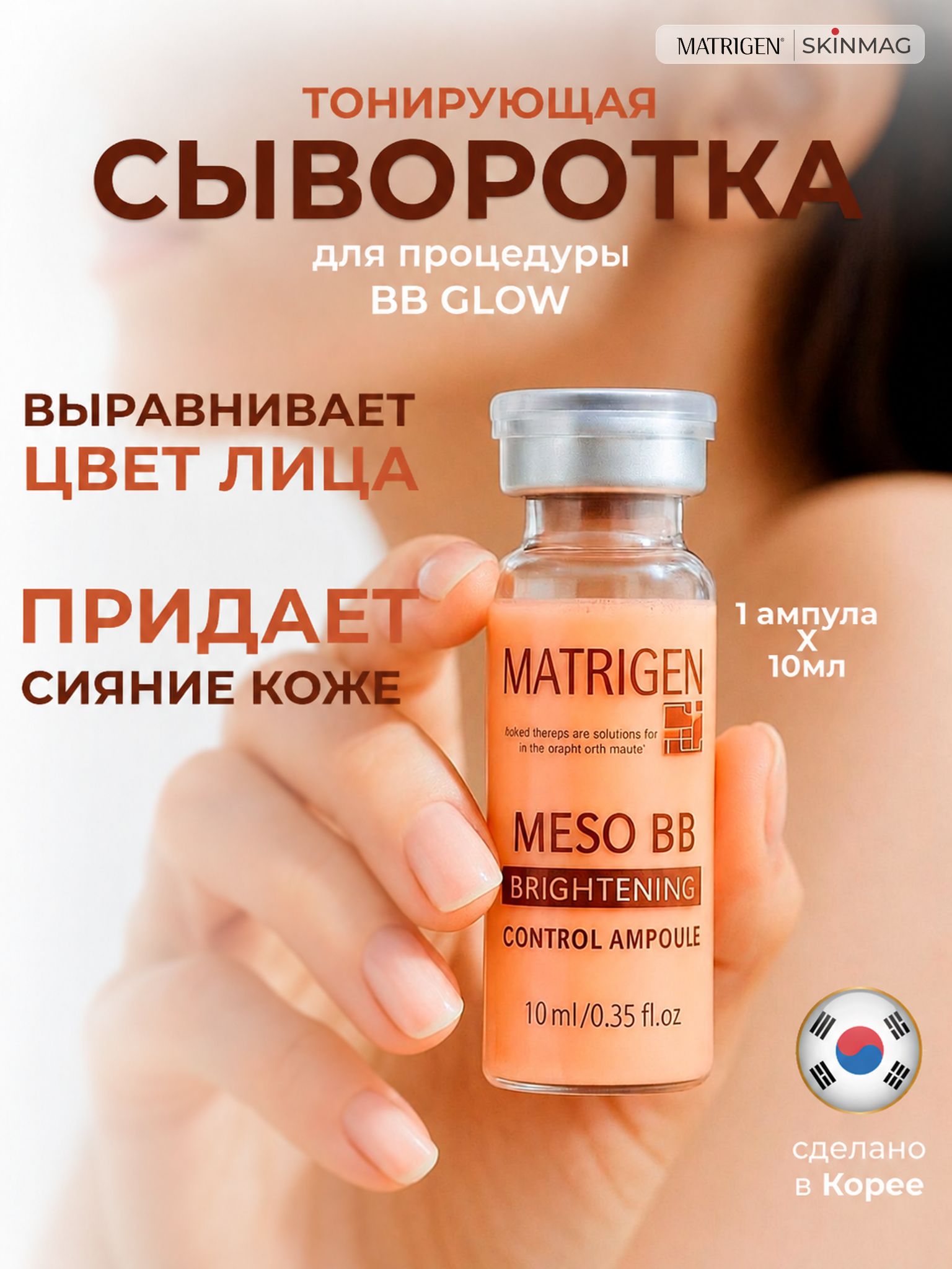 Тональная сыворотка для BB Glow, от пигментации, с пептидами, Matrigen, 1 шт х 10мл