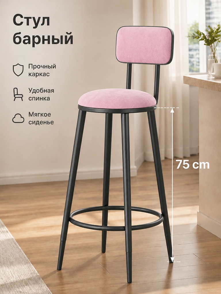 Барный стул из бархата, высота 75 см, розовый, чёрные ножки, для кухни и бара