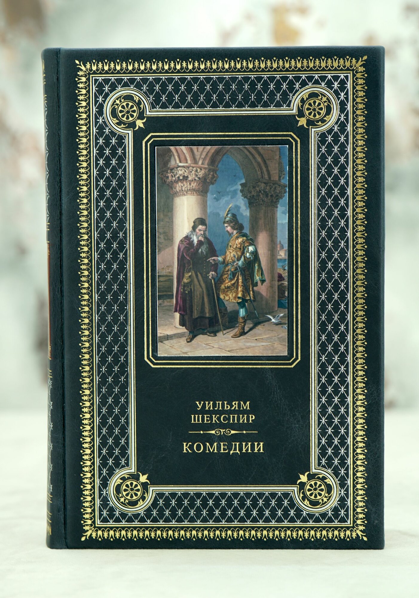 Книга подарочная Уильяма Шекспира "Комедии" (илл. Ф. Дарли)