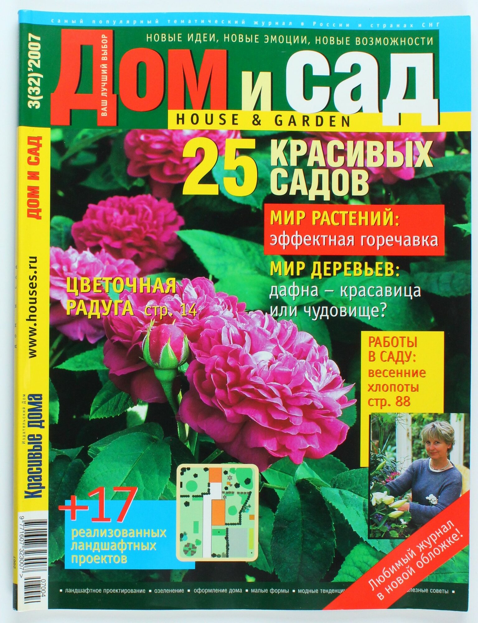 Букинистический журнал Дом и Сад, выпуск 03/2007