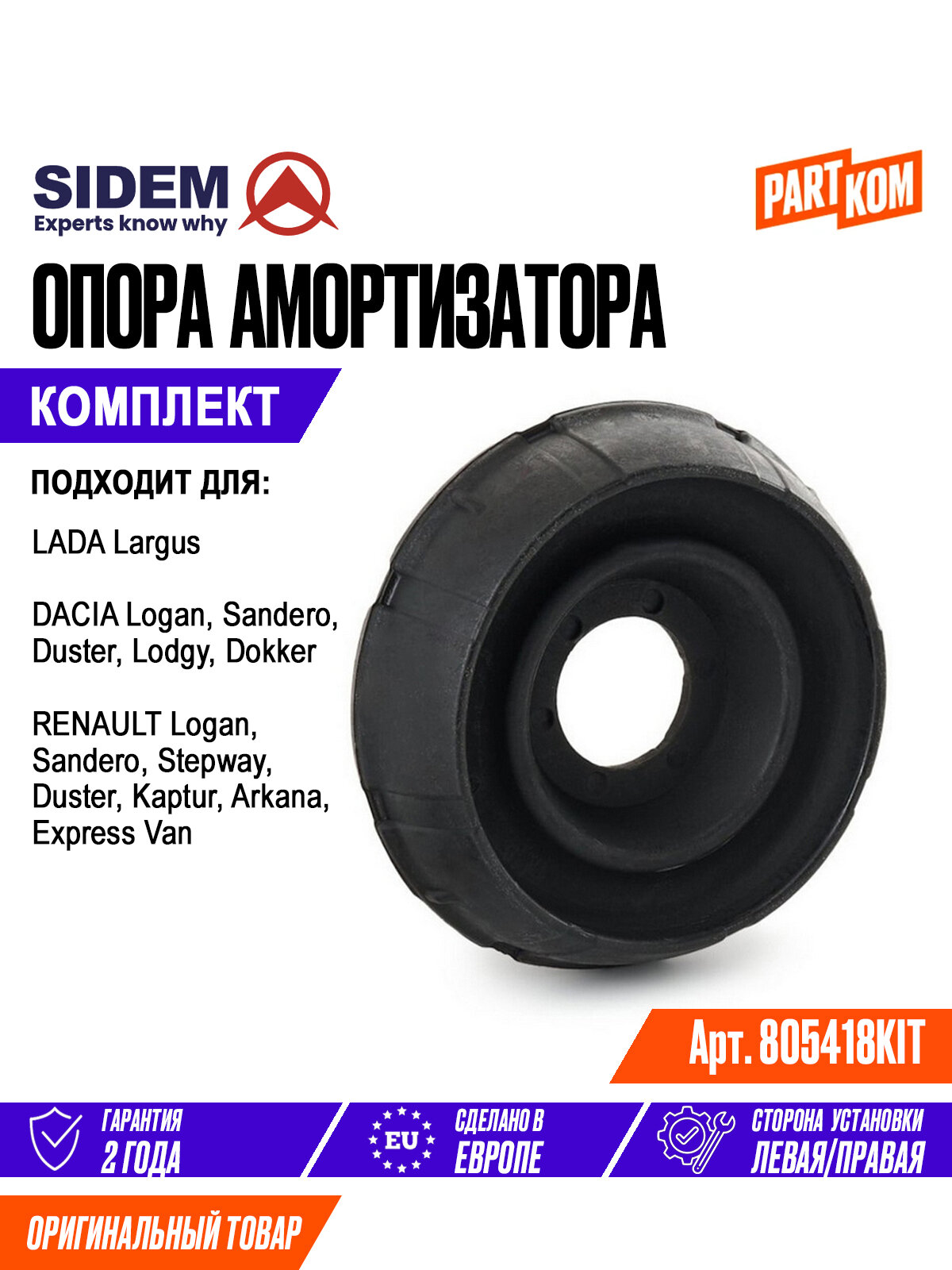 Опора стойки амортизатора (комплект) для а/м LADA Largus; RENAULT Logan, Duster / Лада Ларгус, Рено Логан, Дастер, SIDEM 805418KIT