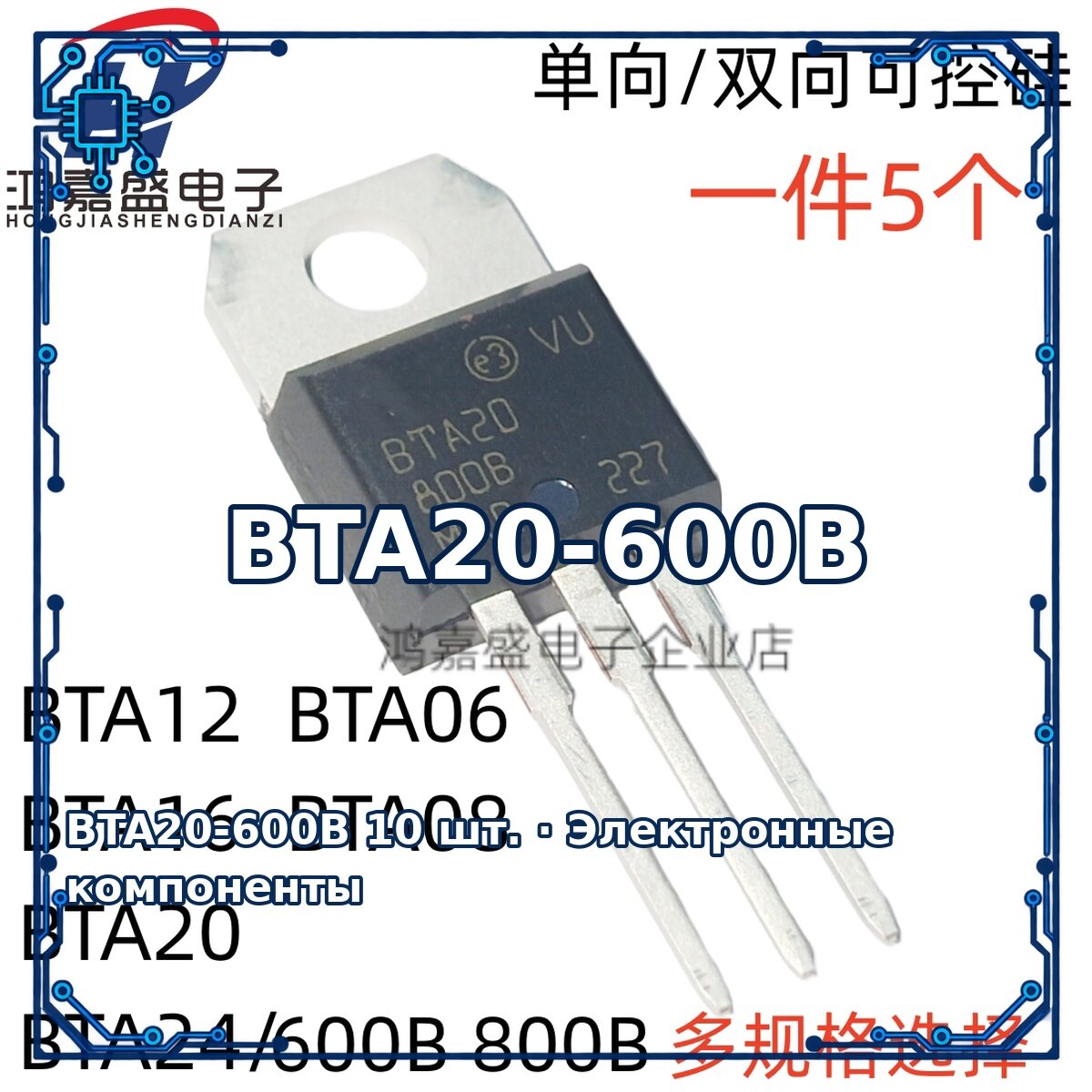 BTA20-600B — Активный электронный компонент, 10 шт.
