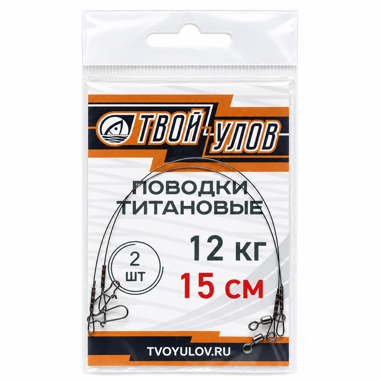 Поводок рыболовный "Твой Улов", титановый , диаметр длина 15 см, 12 кг, 2 шт