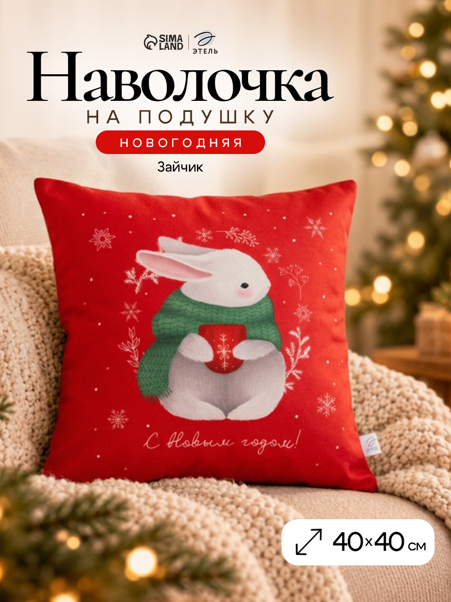 Наволочка декоративная новогодняя на подушку Этель "Зайчик" размер 40×40 см, велюр