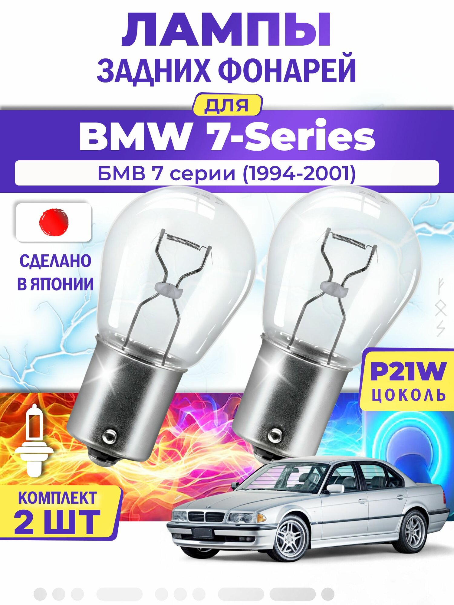 Японские лампы задних фонарей для BMW 7 / БМВ 7 серии (1994-2001), P21W одноконтактные ( комплект 2шт )
