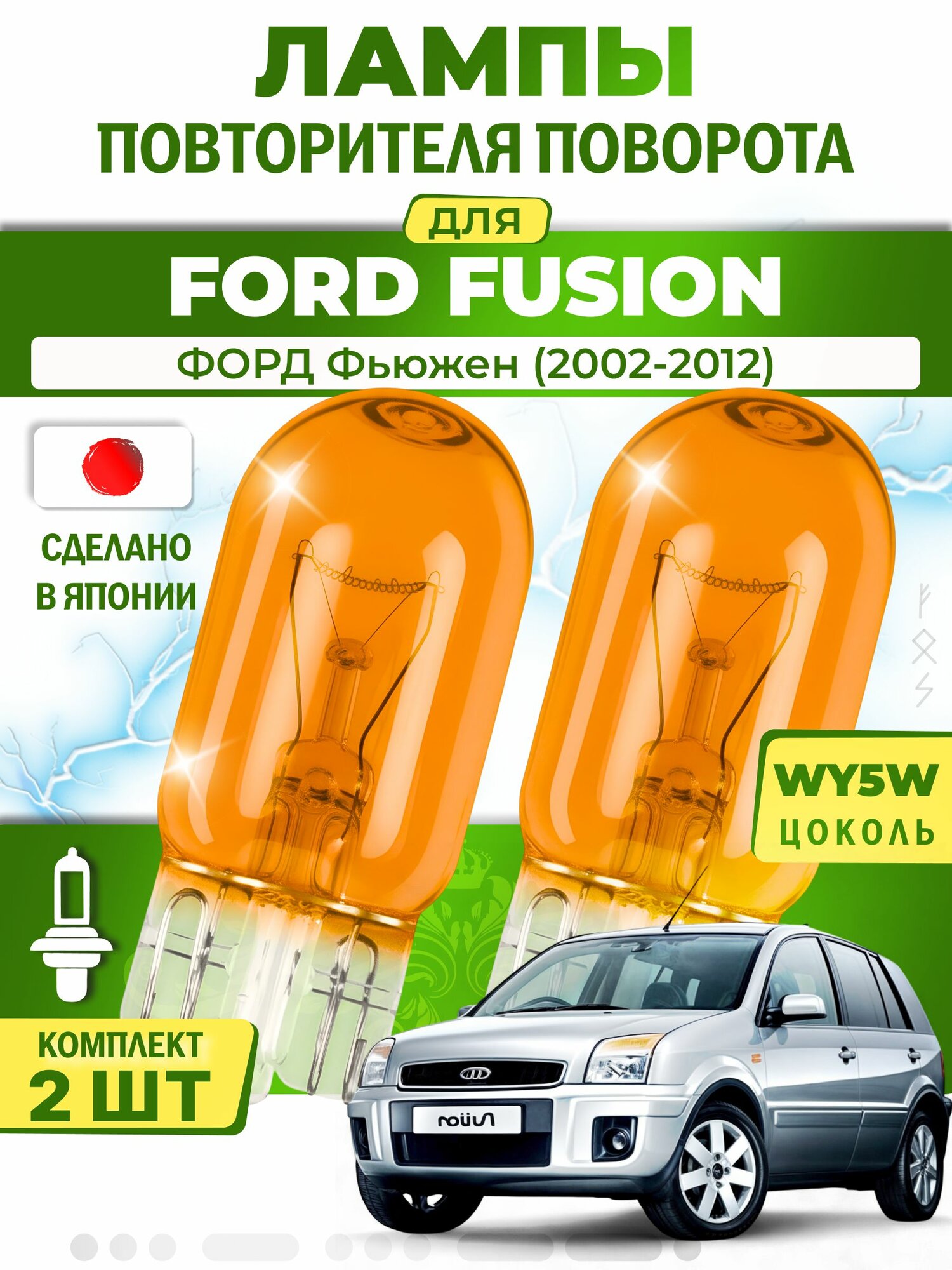 Лампы повторителя указателя поворота для FORD FUSION / форд Фьюжен (2002-2012), WY5W ( комплект 2шт ) Япония