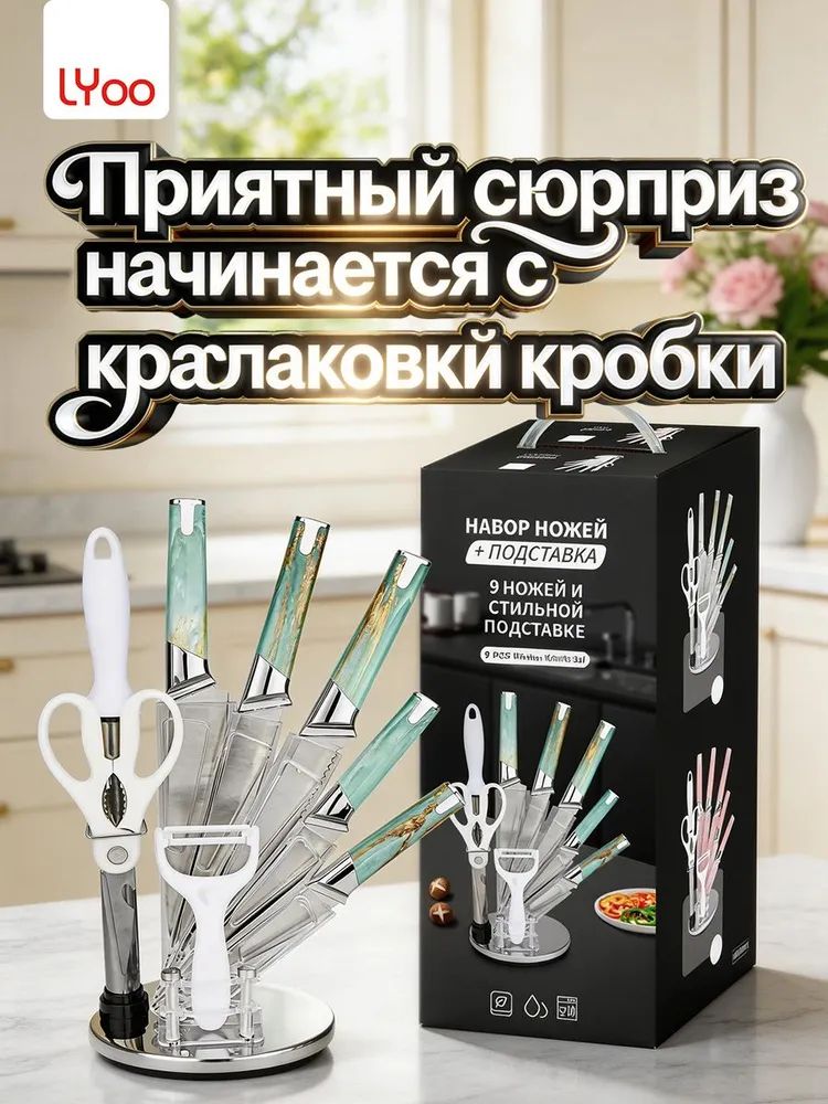 LYOO Набор кухонных ножей 9 предметов из нержавеющей стали с подставкой