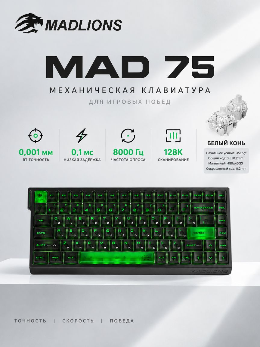 Магнитная игровая клавиатура Madlions MAD75 Магнитный переключатель White Horse (75%, 8000 Гц, 128K, RT 0.001 мм, 0.1 мс, RGB) для CS2 и ПК