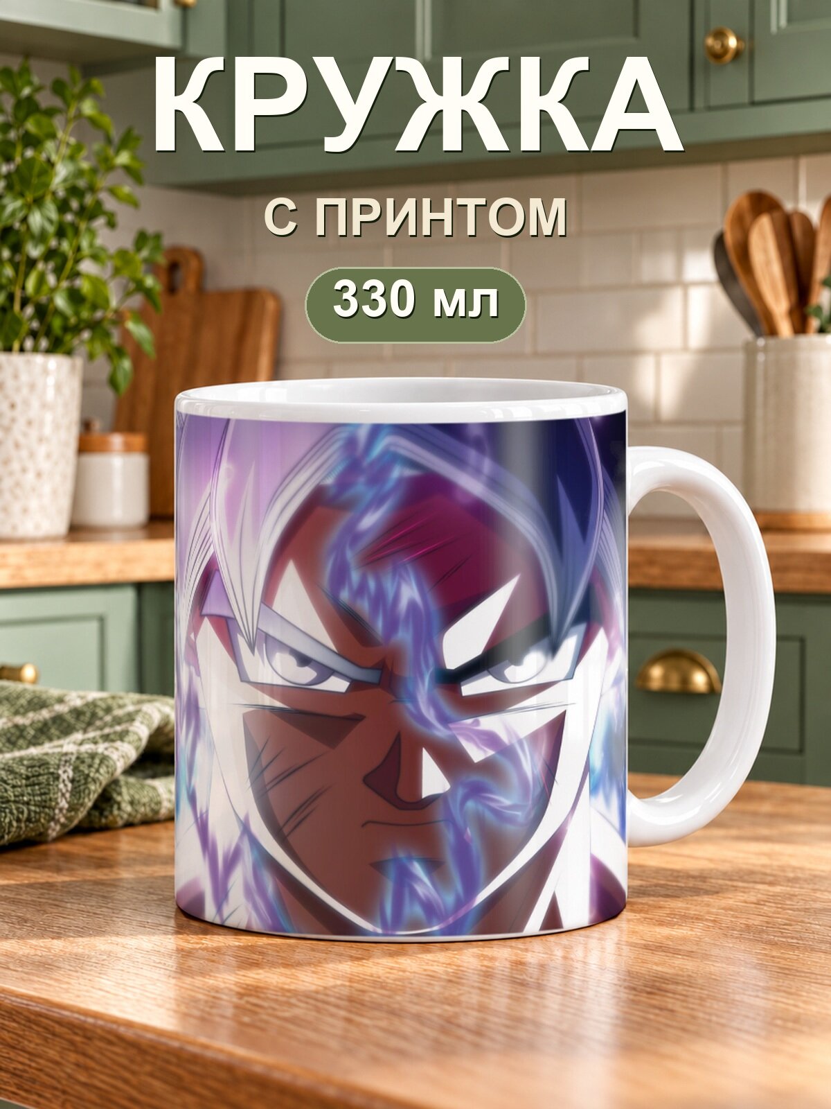 Кружка MoodRoom «Dragon Ball / Драконий жемчуг — Goku Ultra Instinct Transformation», керамическая, 330 мл