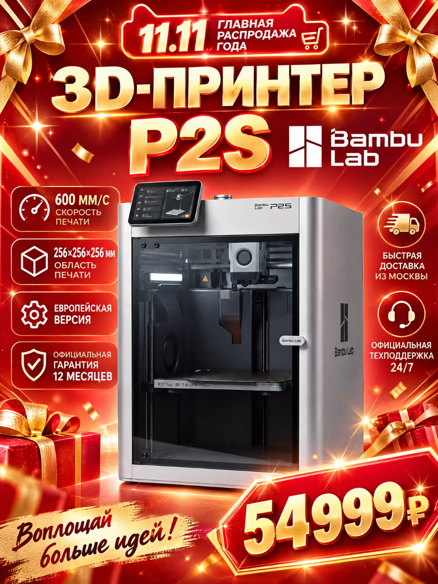 3D-принтер Bambu Lab P2S Версия EU, Русский язык, 256×256×256mm