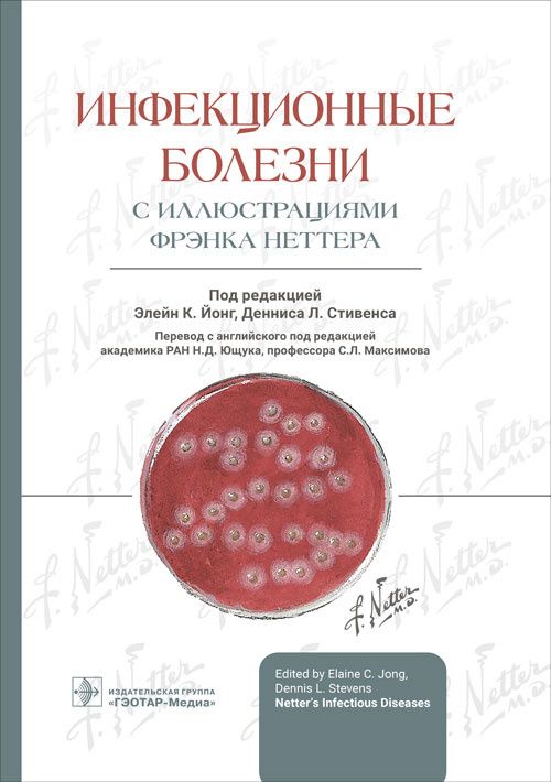 Книга "Инфекционные болезни с иллюстрациями Фрэнка Неттера"