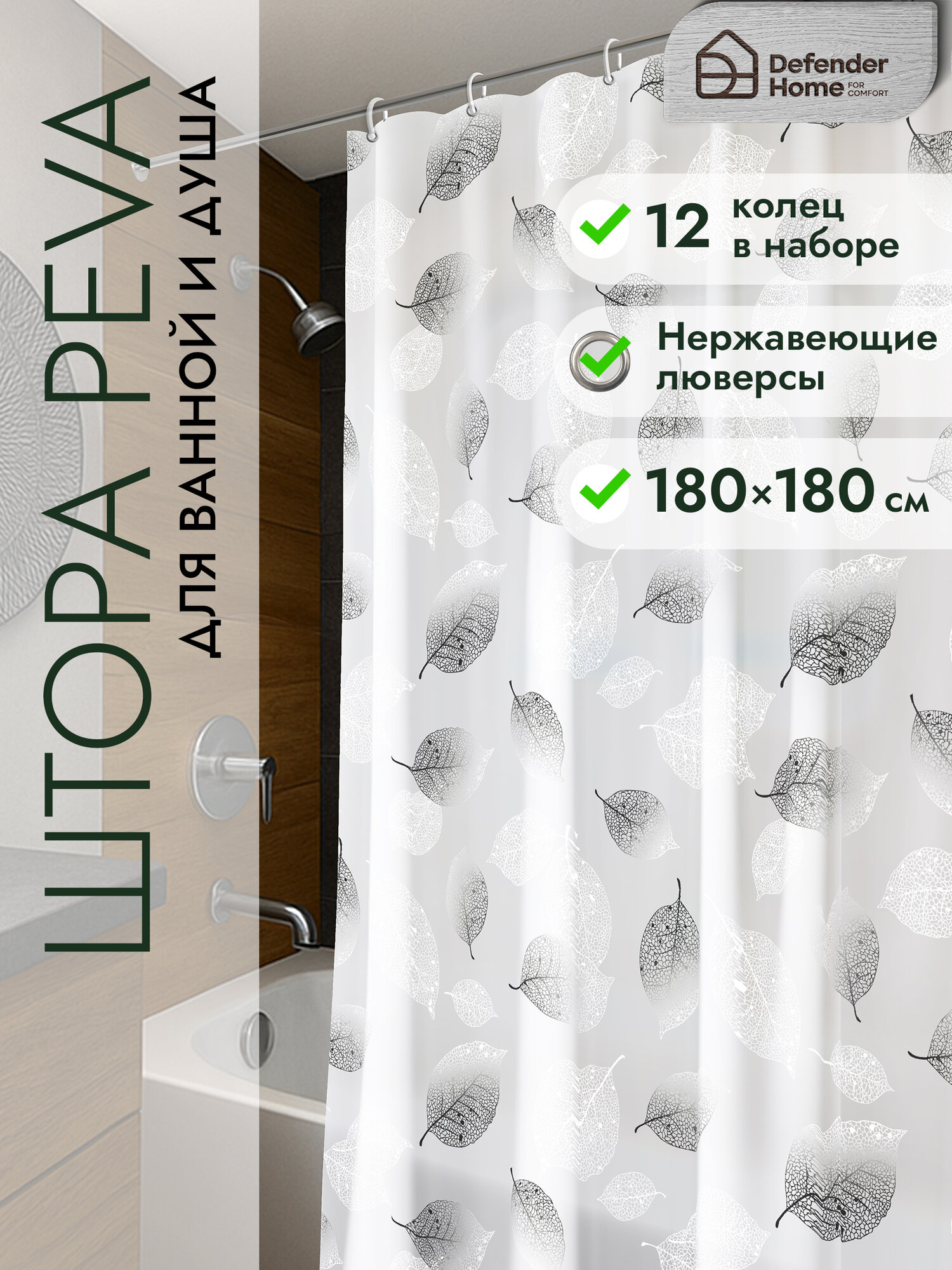 Штора для ванной комнаты 180*180 см водонепроницаемая