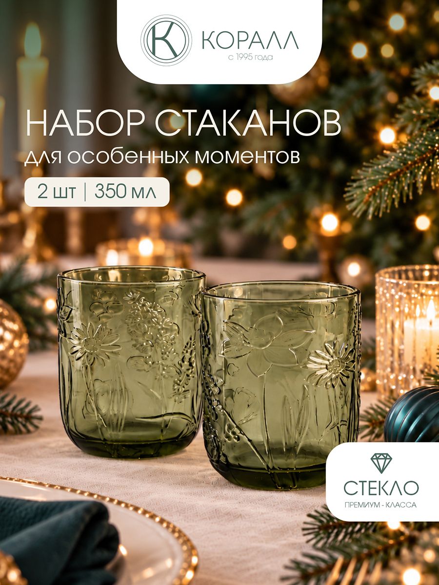 Набор стаканов 2 шт.350 мл. для воды из зеленого стекла. Коралл
