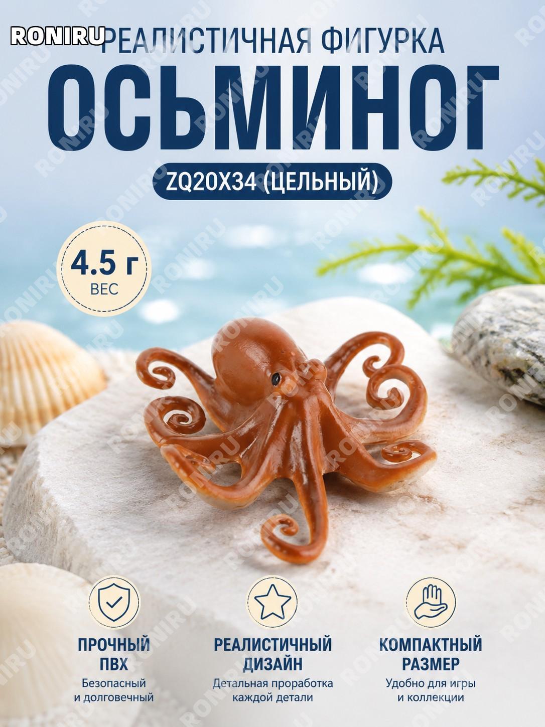 Осьминог ZQ20X34 (твердый) 4.5 г, PVC, фигурка морского животного для декора и коллекции мини модель для интерьера