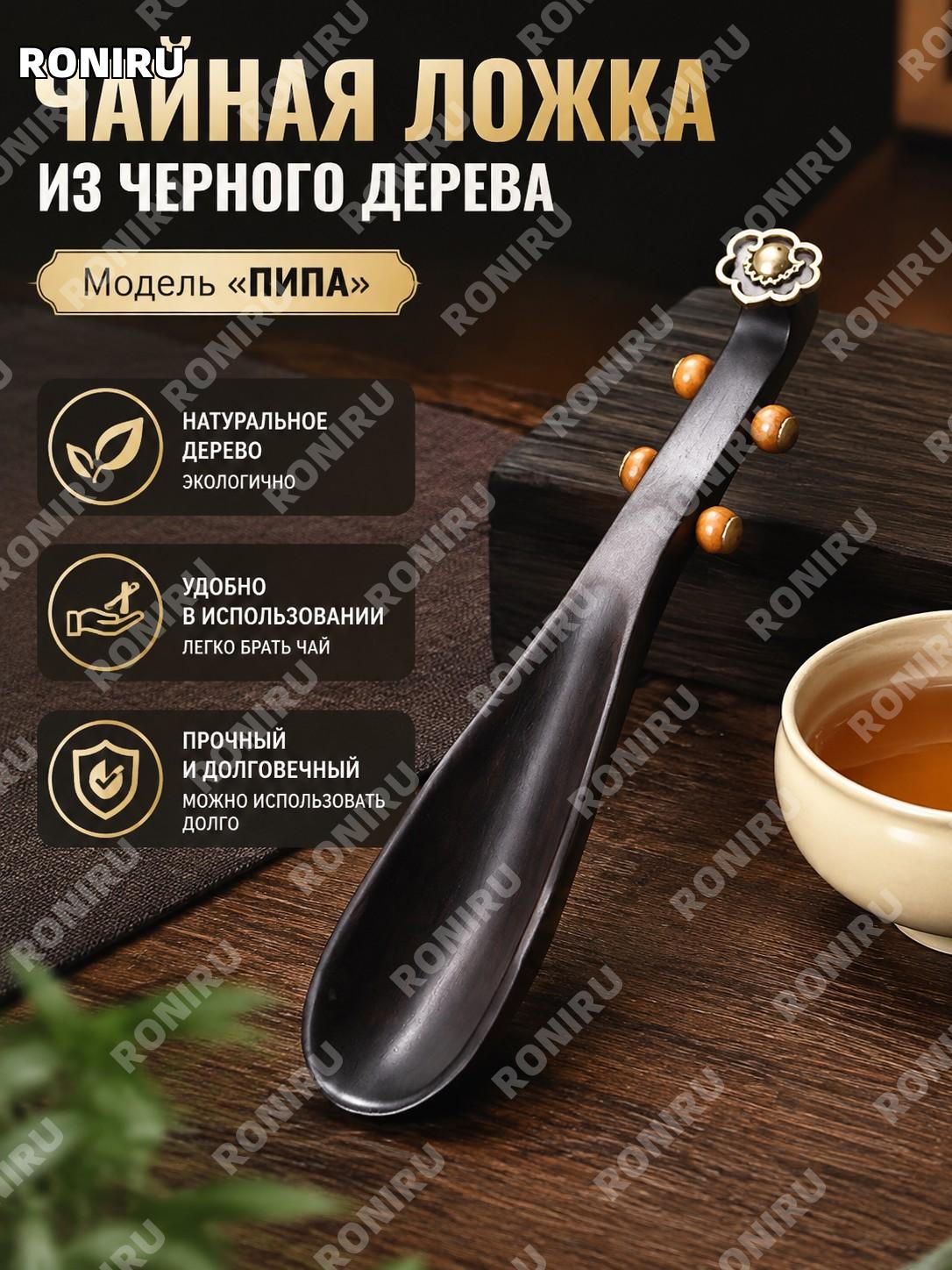 Черная эбеновая чайная ложка Пипа для чая, деревянная ложка для заварки, чайный совок, индивидуальная упаковка