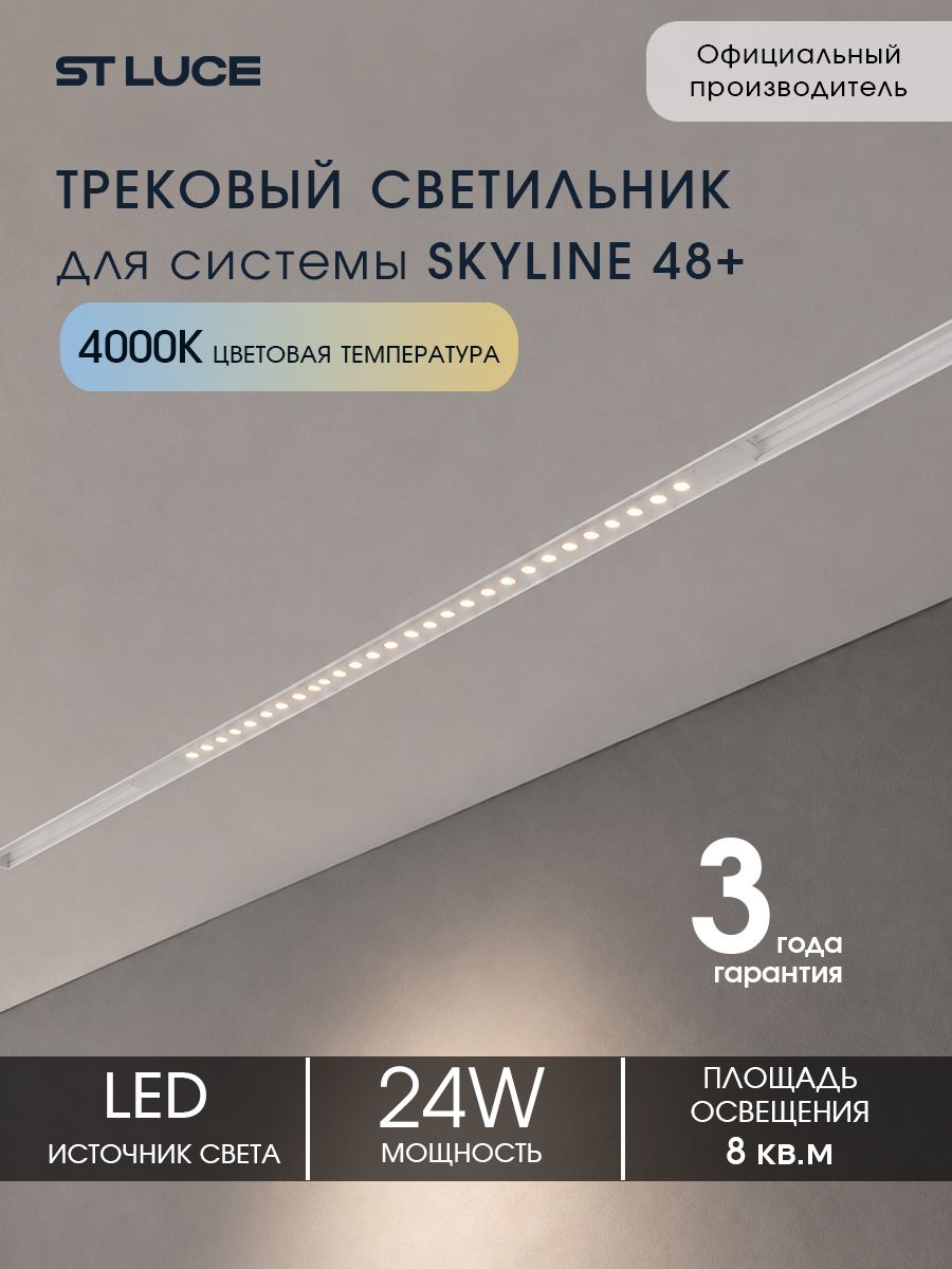 ST Luce Магнитный трековый светильник Белый LED 1*24W 4000K 1 009Lm Ra>90 36о IP20 L222xW22xH ST1361.546.24