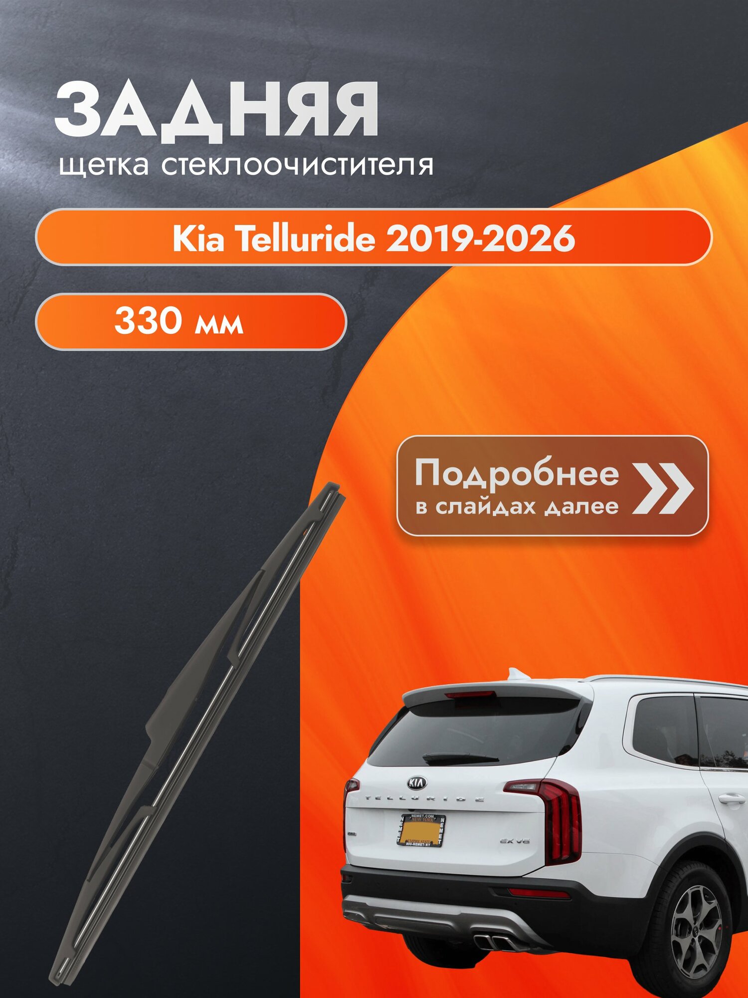 Задний дворник для Kia Telluride / 2019-2026 / Задняя щетка стеклоочистителя 330 мм Киа Теллурайд DR33S DAN