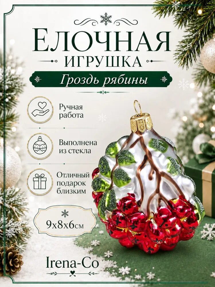 Irena-Co елочная игрушка, стекло Гроздь рябины (9х8х6см)