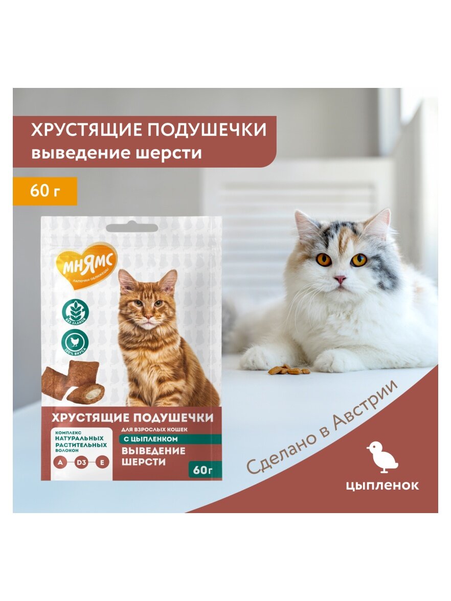 Лакомство для кошек Мнямс хрустящие подушечки с цыпленком "Выведение шерсти" 60 г