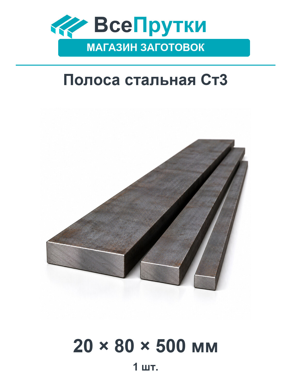 Полоса стальная Ст3 20х80 мм, длина 500 мм, заготовка сталь