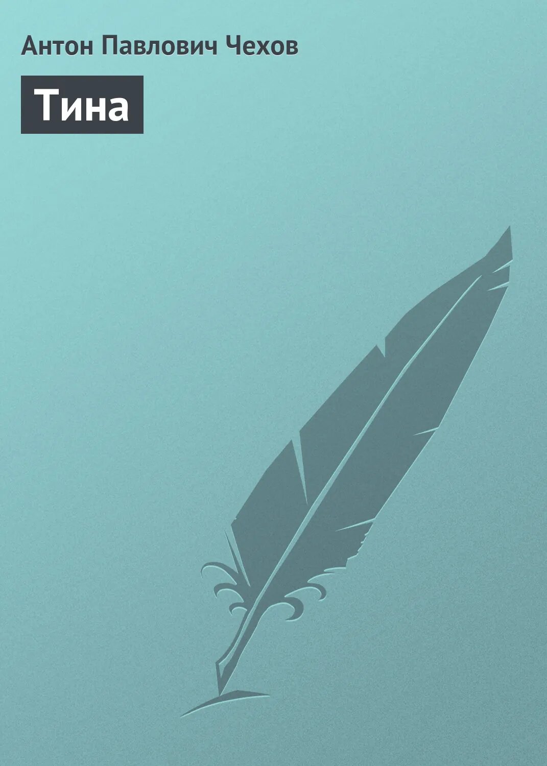 Тина [Аудиокнига]