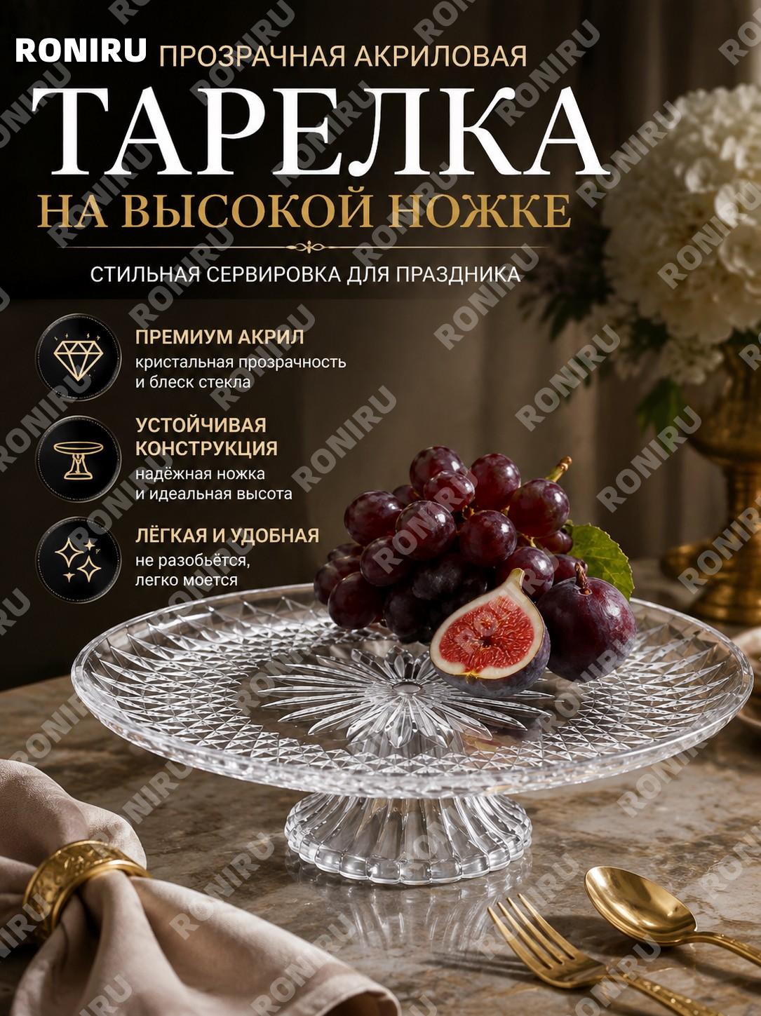 Прозрачная акриловая тарелка для фруктов на высоких ножках для стильной сервировки праздничного стола и уюта дома