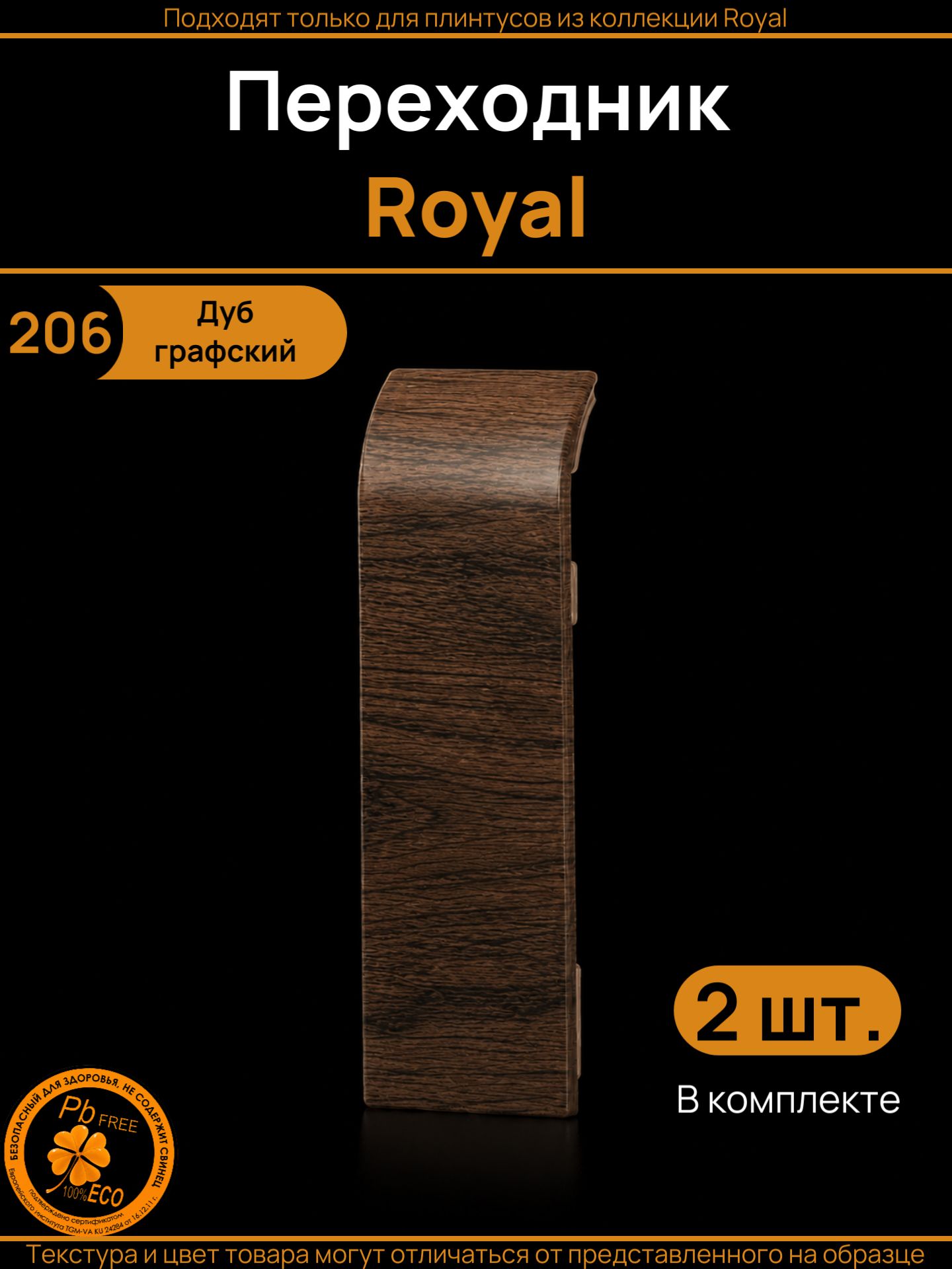 Переходник для плинтуса Royal (2 шт.), цвет Дуб графский (206)