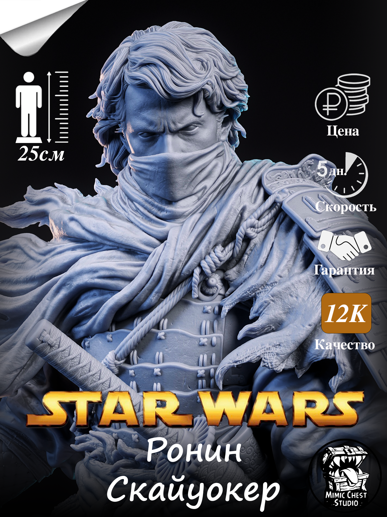 Фигурка Ронин Энакин (Ronin Anakin) из франшизы Star Wars, высота 25 см