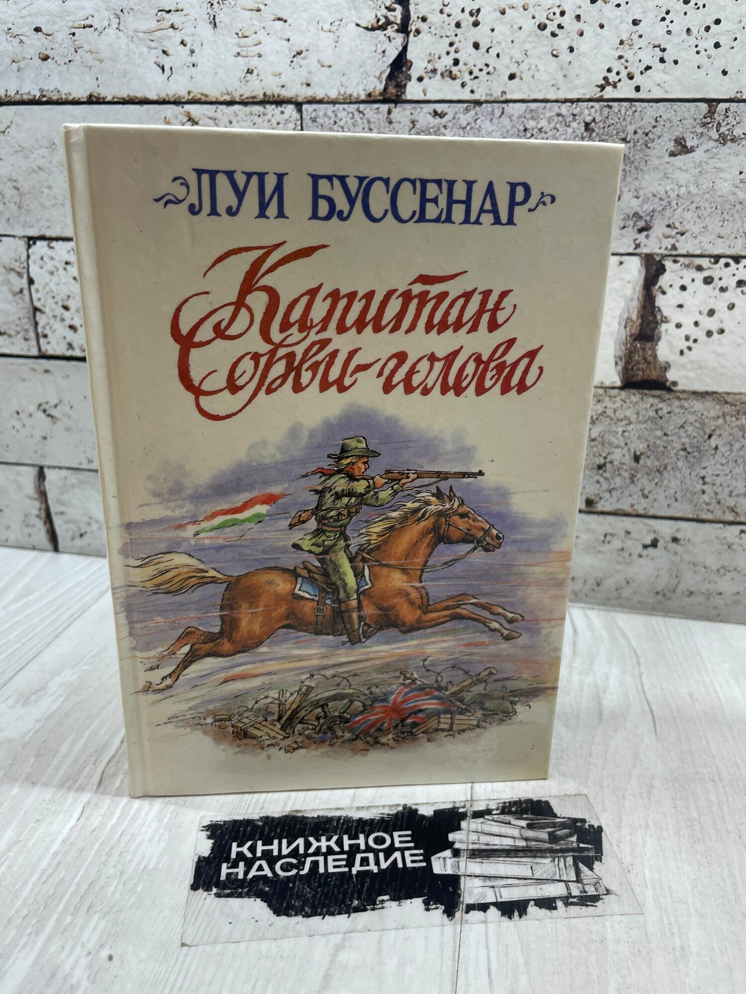 Буссенар Л. Капитан Сорви-голова. 1991