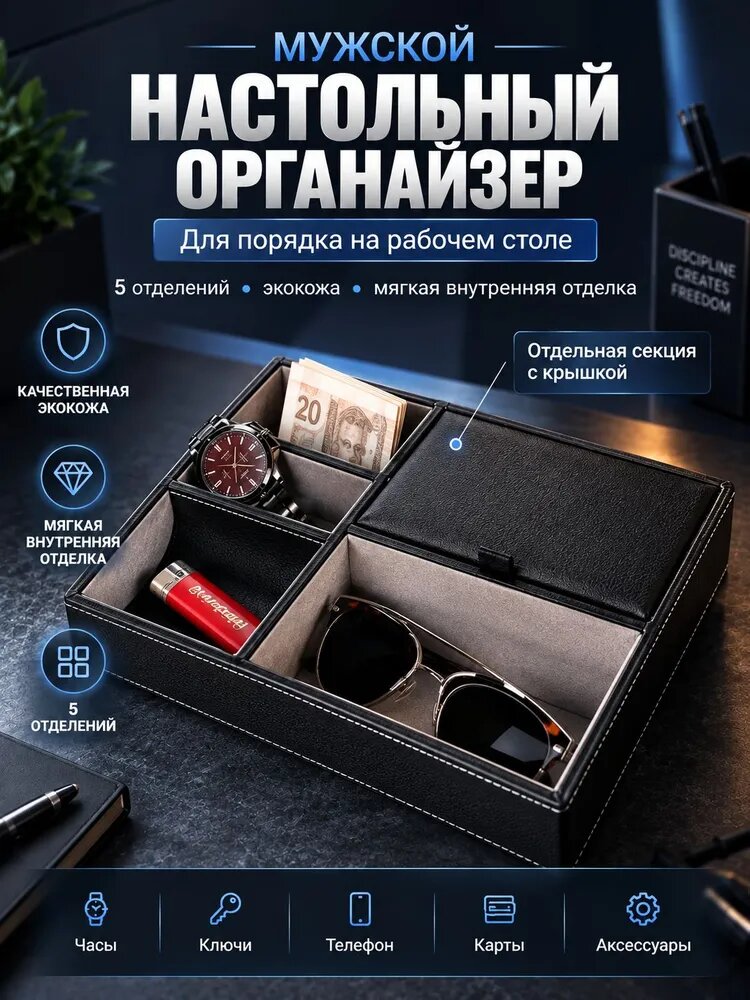 Органайзер настольный для хранения мелочей из экокожи, для часов, очков и телефона, мужской
