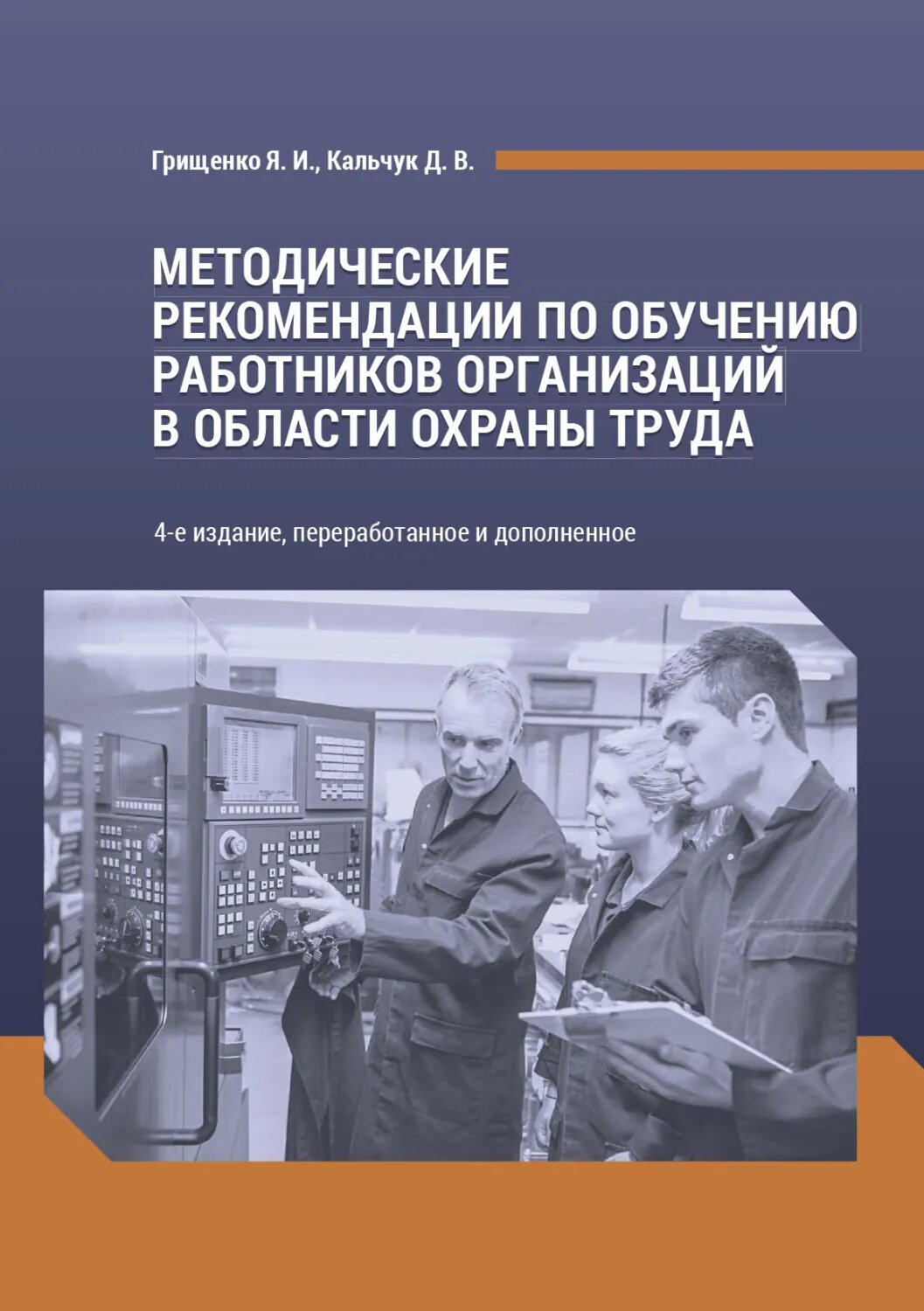 Методические рекомендации по обучению работников организаций в области охраны труда. 4-е издание, переработанное и дополненное [Цифровая книга]