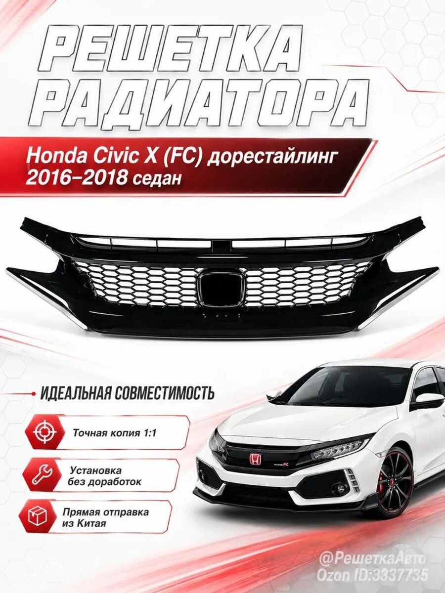Решетка радиатора для Honda Civic X (FC) 2016-2018 седан, черная, ABS пластик