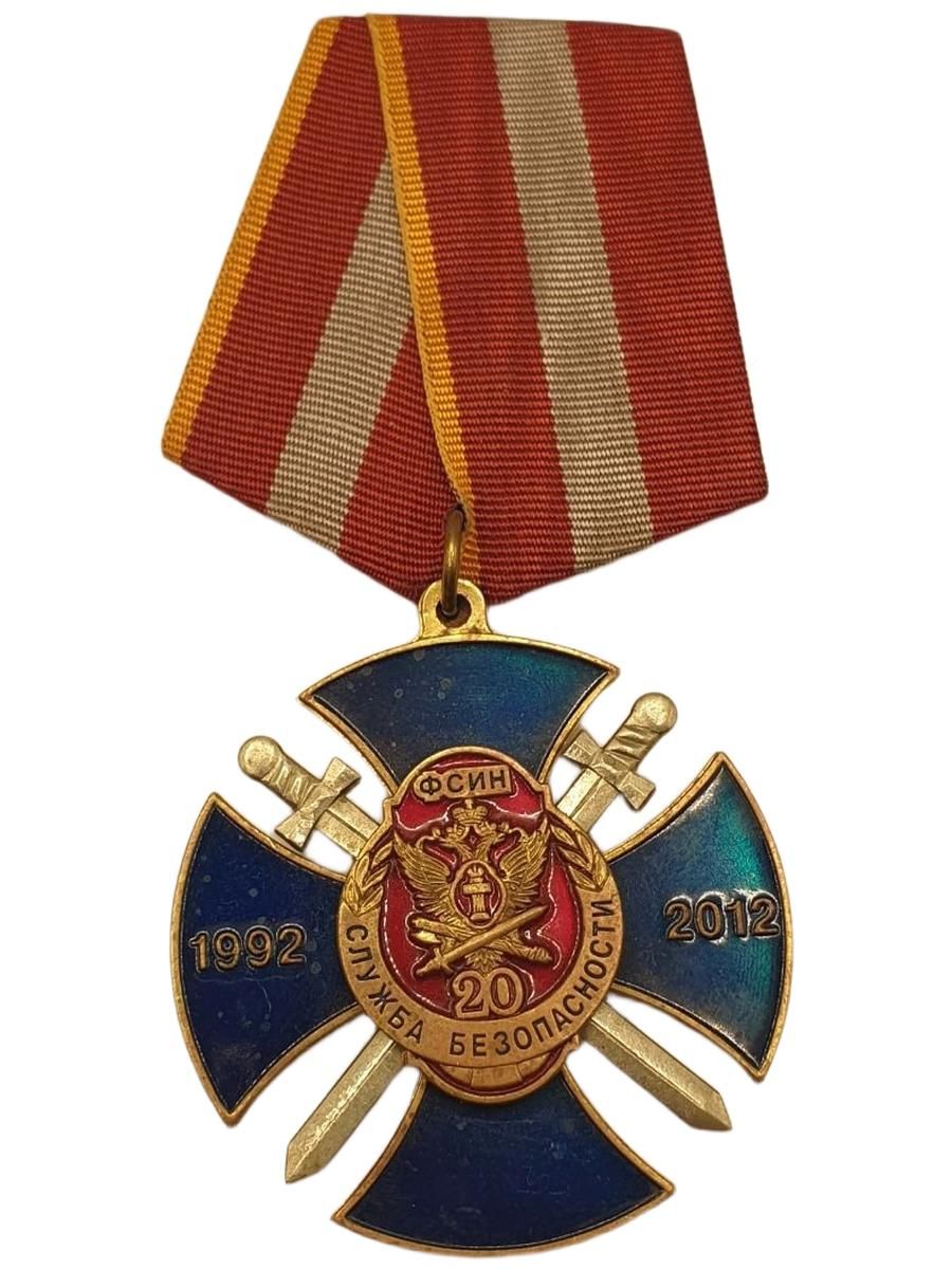 Памятный знак 20 лет Службы безопасности фсин России 1992-2012