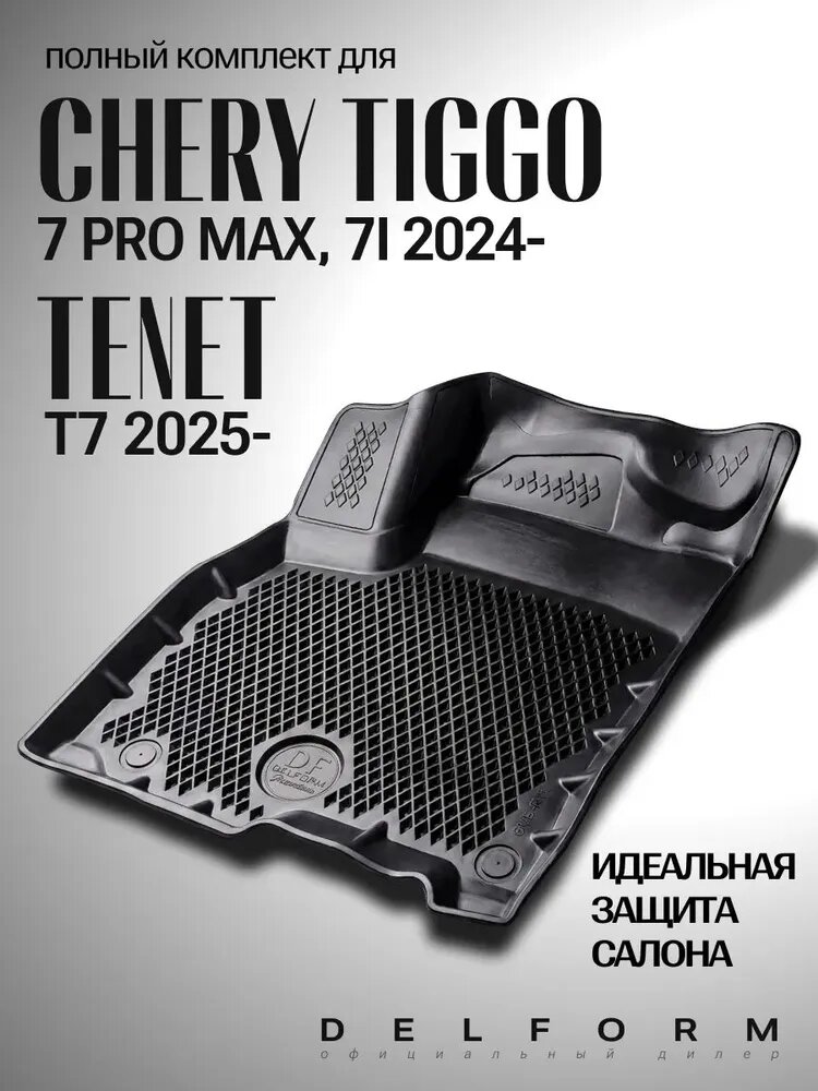 Коврики Тенет Т7, Tenet T7, Чери Тигго 7 про макс, Chery Tiggo 7L, Chery Tiggo 7 Pro Max, Рестайлинг (2024-), Комплект в салон, ЕВА, EVA
