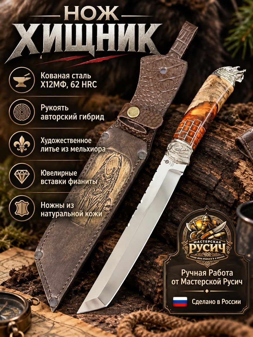 Нож Хищник ручной работы, кованая сталь Х12МФ 62 HRC, бритвенная заточка, Карельская берёза и акрил, мельхиор, фианиты, кожаные ножны