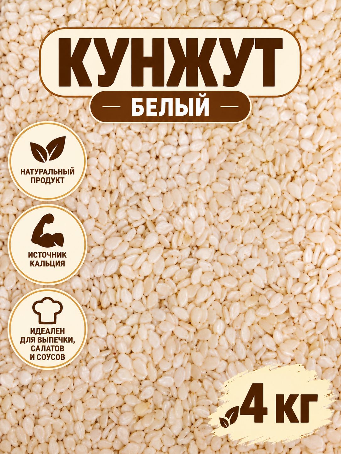 Кунжут белый, 4 кг семена для салата, для выпечки