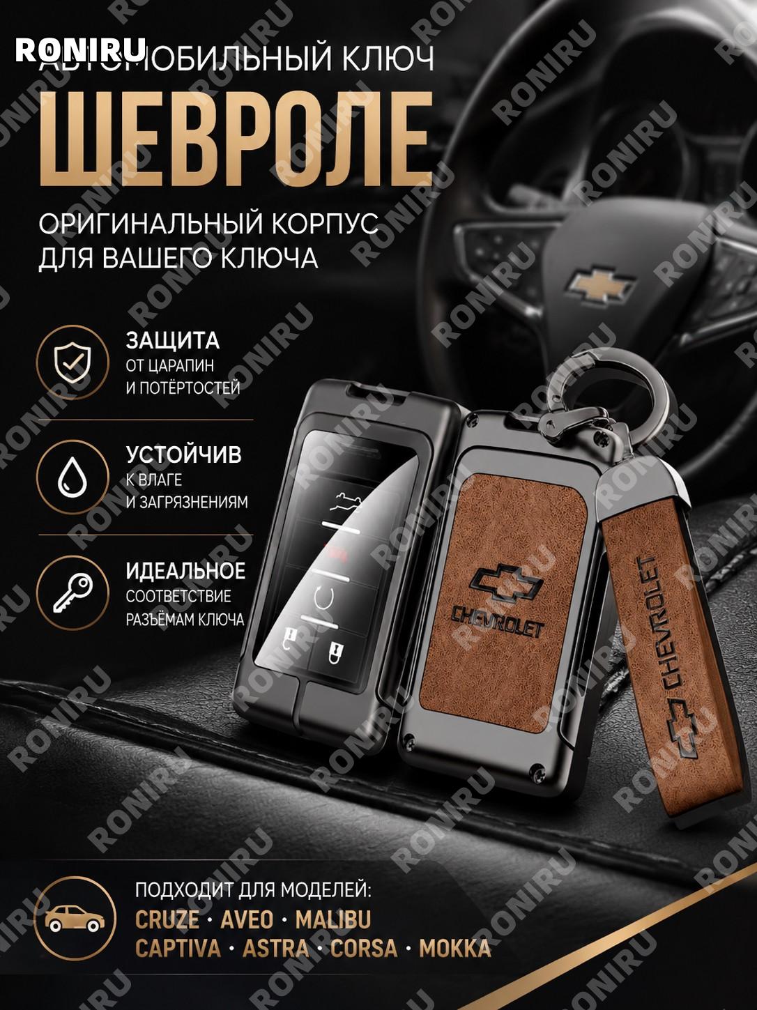 Оригинальный автомобильный ключ Шевроле с защитой от царапин и влаги Cruze Aveo Malibu Captiva Astra Corsa Mokka