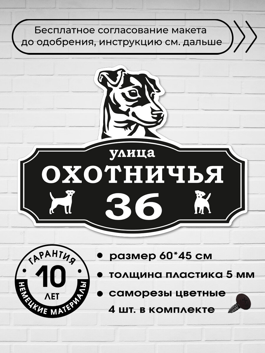 Адресная табличка с джек-рассел-терьером, черная, 60х54 см.