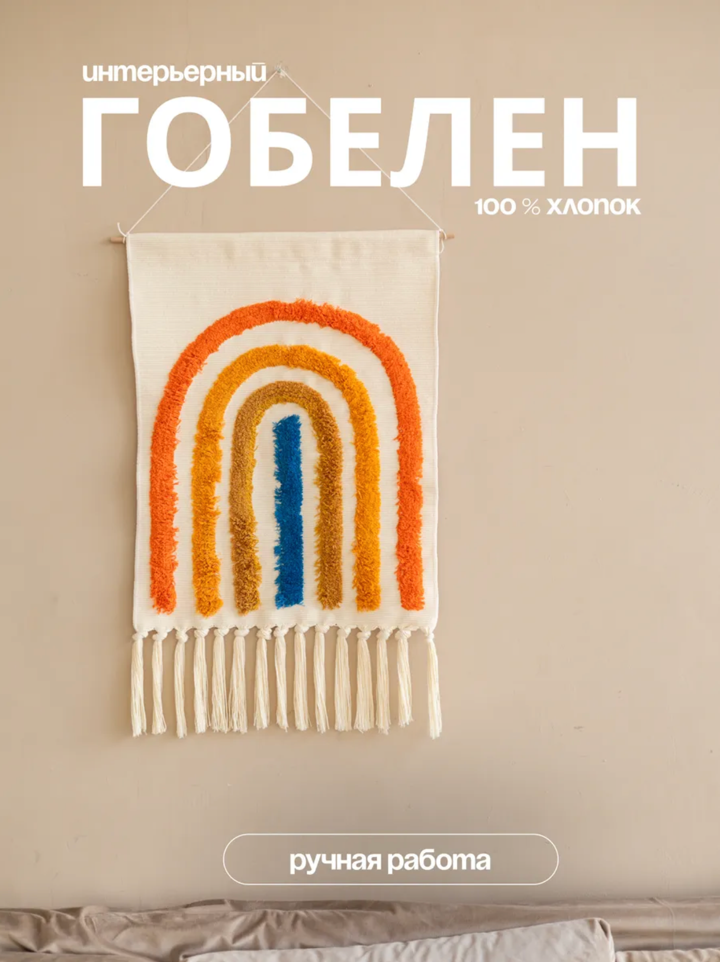 Гобелен на стену декор для дома интерьера украшение для детской комнаты радуга