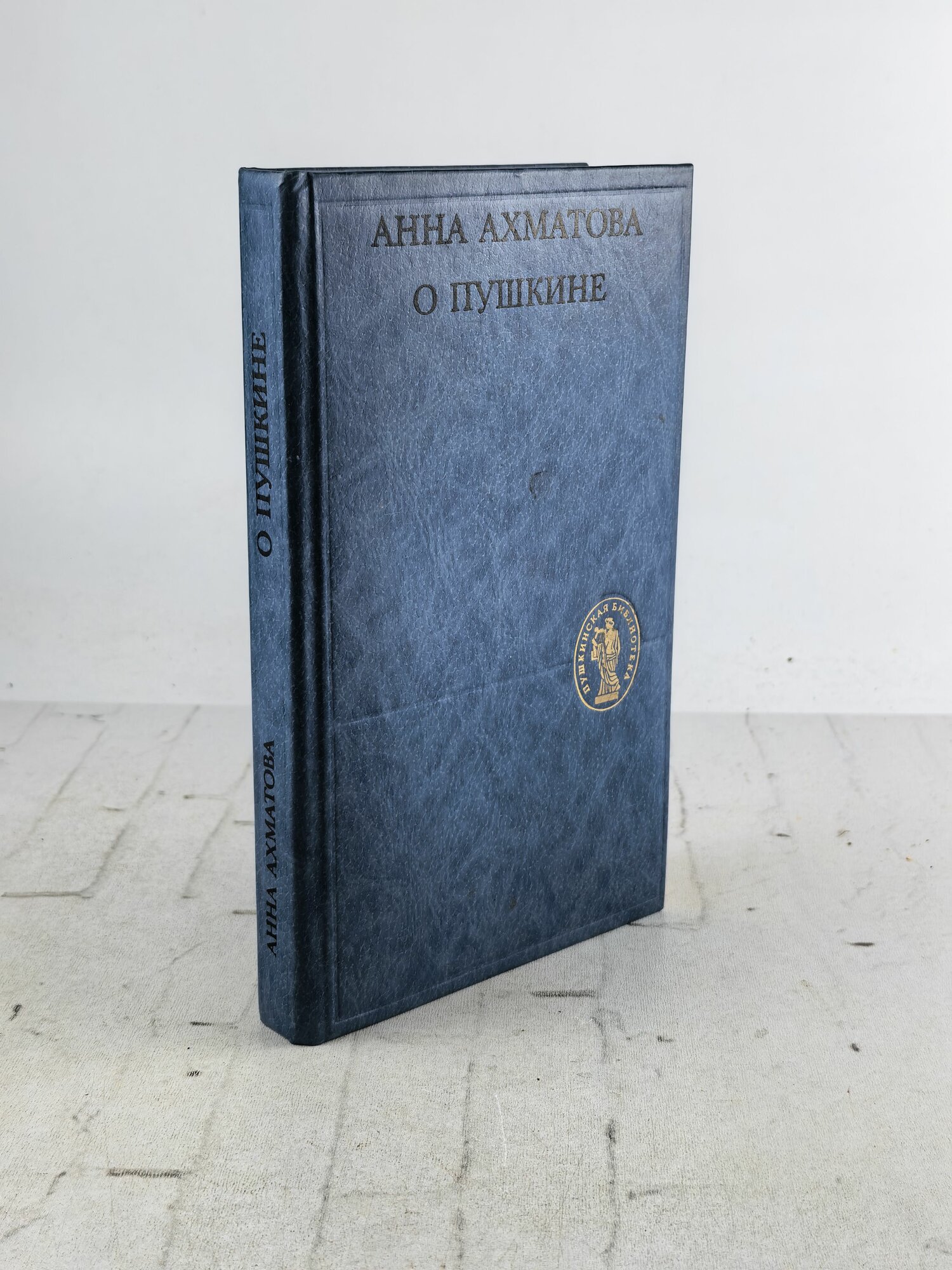 О Пушкине. Статьи и заметки / Ахматова Анна Андреевна 1989г.