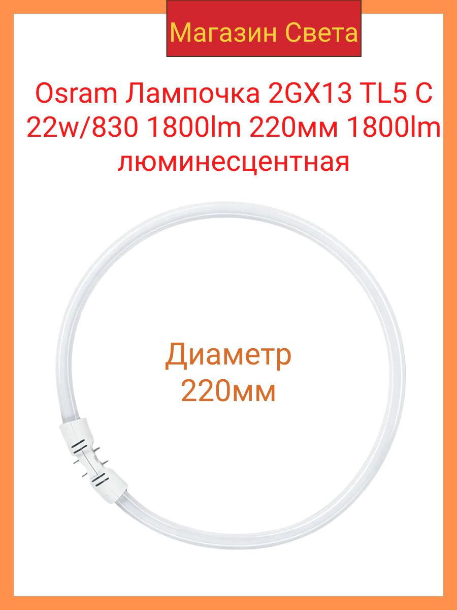 Osram Лампочка 2GX13 TL5 C 22w/830 1800lm 220мм 1800lm люминесцентная