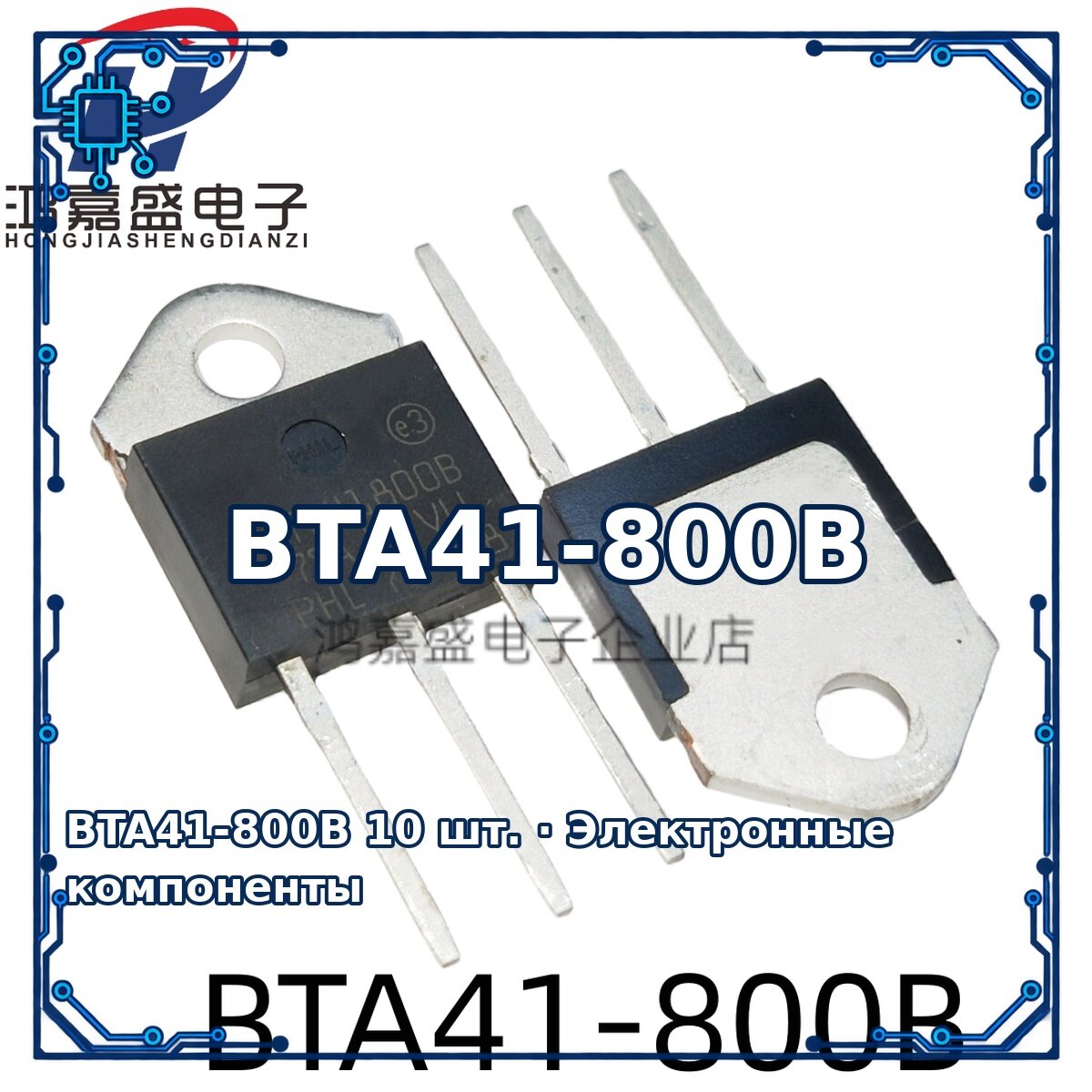 BTA41-800B — Микросхема, 10 шт.