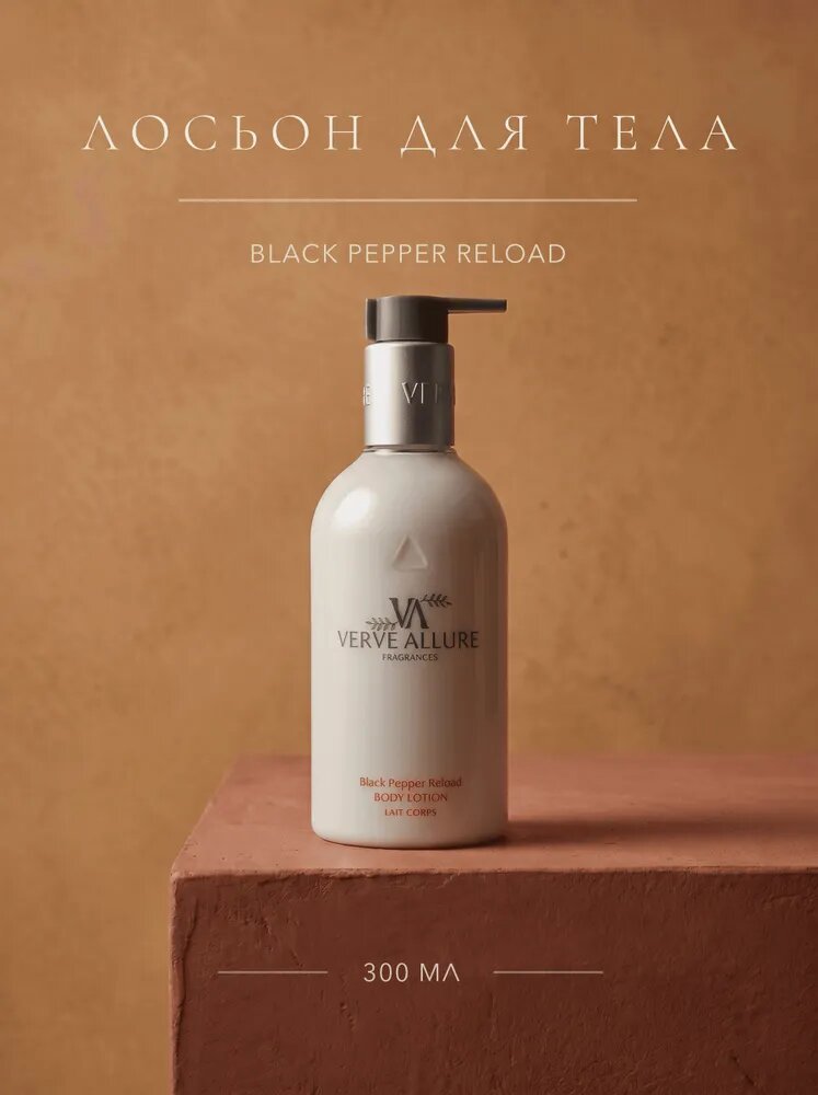 Лосьон - Крем для тела Black Pepper Reload Body Lotion 300 мл.