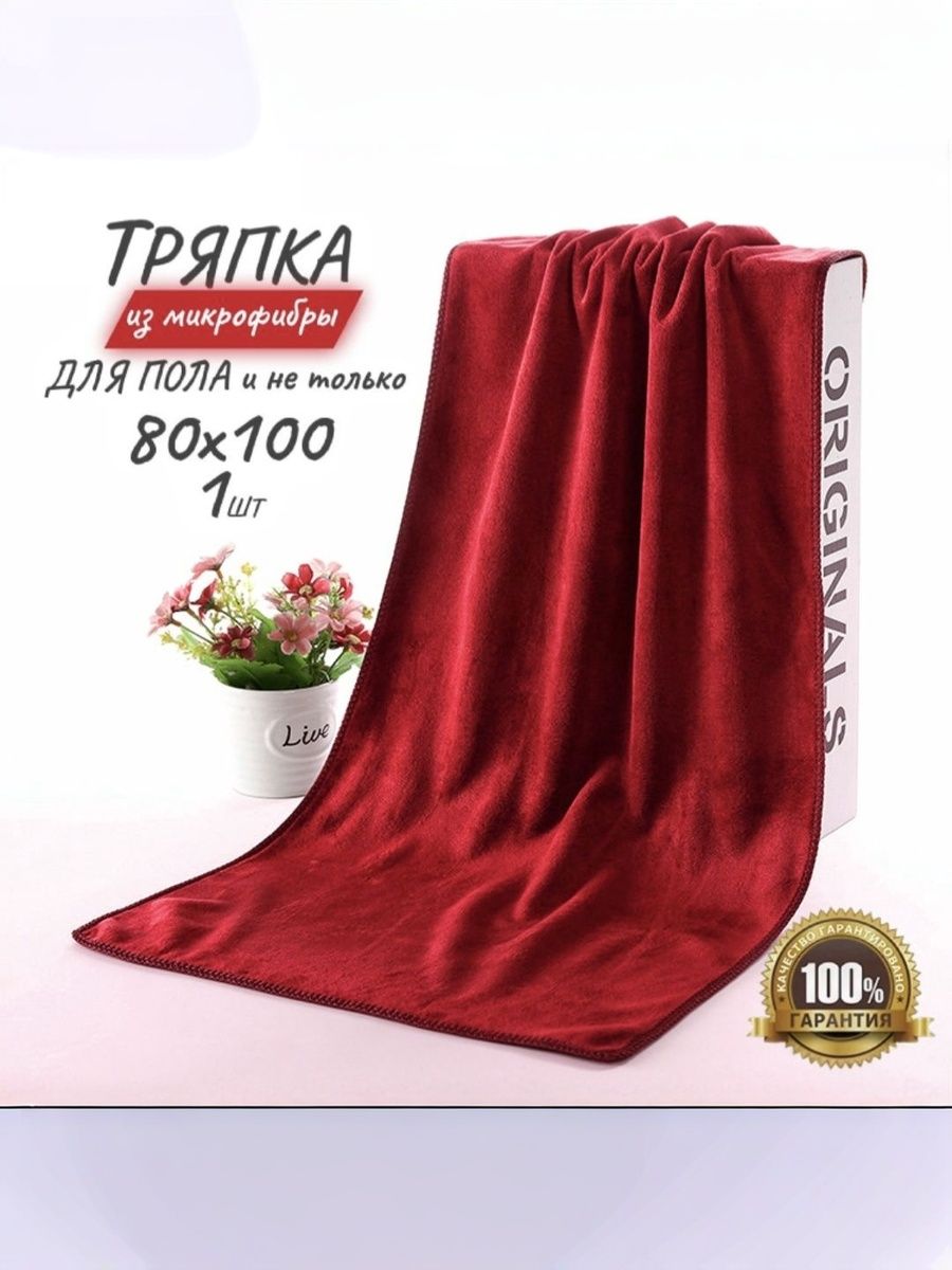 Тряпка универсальная для уборки из микрофибры 80*100, 1шт. цвет красный/ розовый
