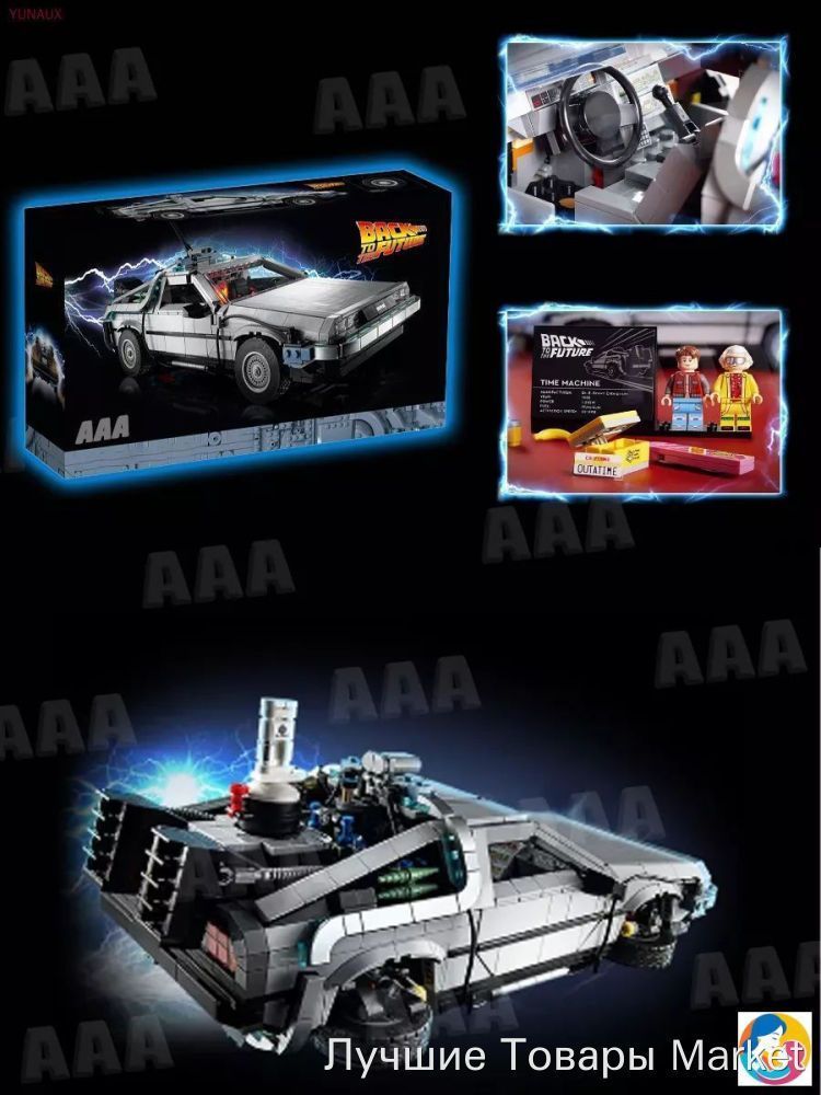 Конструктор машина Делориан, назад в будущее, сопоставим с 10300, машина Delorean DMC-12
